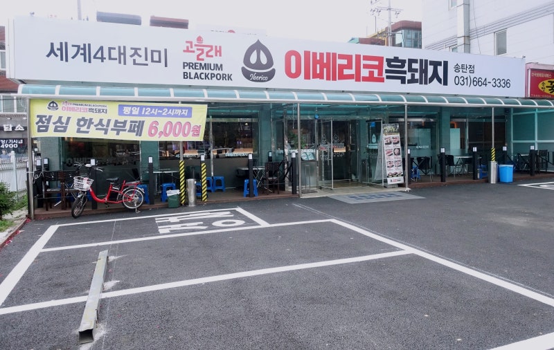 평택맛집 처음 맛보고 반한 고을래 이베리코 흑돼지 네이버 블로그