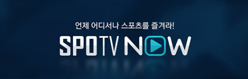 스포티비 온에어 :: SPOTV NOW에서 SPOTV, SPOTV2, SPOTV+ 무료 시청할 수 있어요! : 네이버 블로그