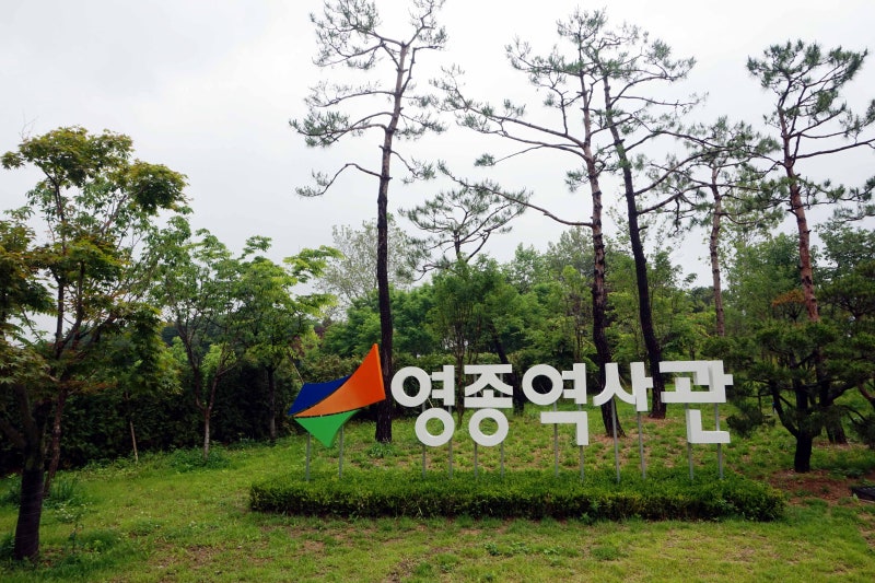영종도 을왕리 비오는날 가볼만한곳 영종역사관 네이버 블로그
