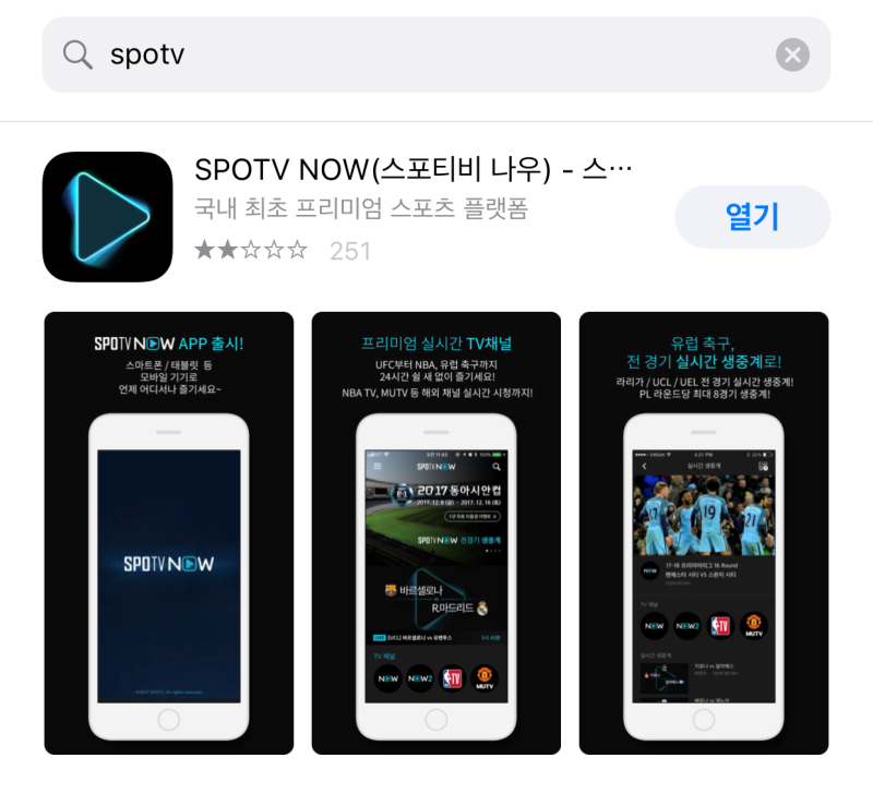 스포티비 온에어 :: SPOTV NOW에서 SPOTV, SPOTV2, SPOTV+ 무료 시청할 수 있어요! : 네이버 블로그