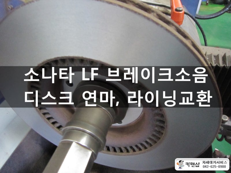 Lf 소나타 브레이크소음 제동시떨림 디스크연마브레이크패드교체 핸들떨림 페달떨림 저더현상 브레이크밀림 디스크변형 라이닝교체