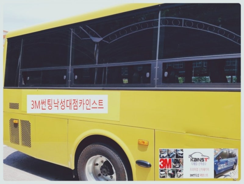 초등학교 스쿨버스 썬팅농도 밝게 썬팅재시공 버스출장선팅관악구 낙성대 3m윈도틴팅 카인스트 네이버 블로그