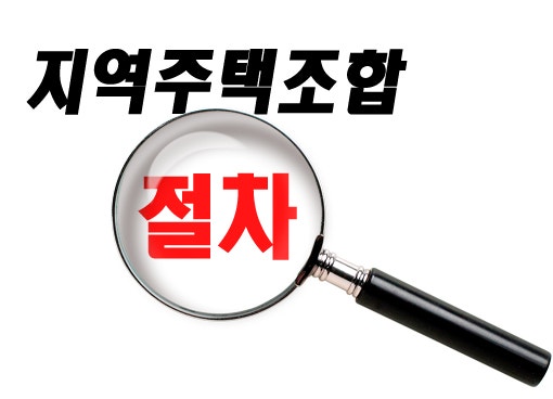 조합원아파트 지역주택조합 절차 지역주택조합사업절차 네이버 블로그