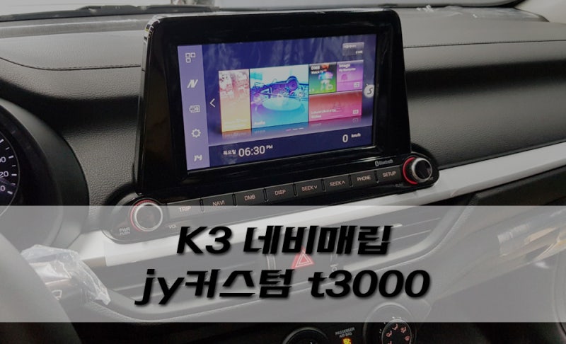 서울네비매립 - 올 뉴 k3 네비매립 jy t3000 네비게이션 매립 : 네이버 블로그