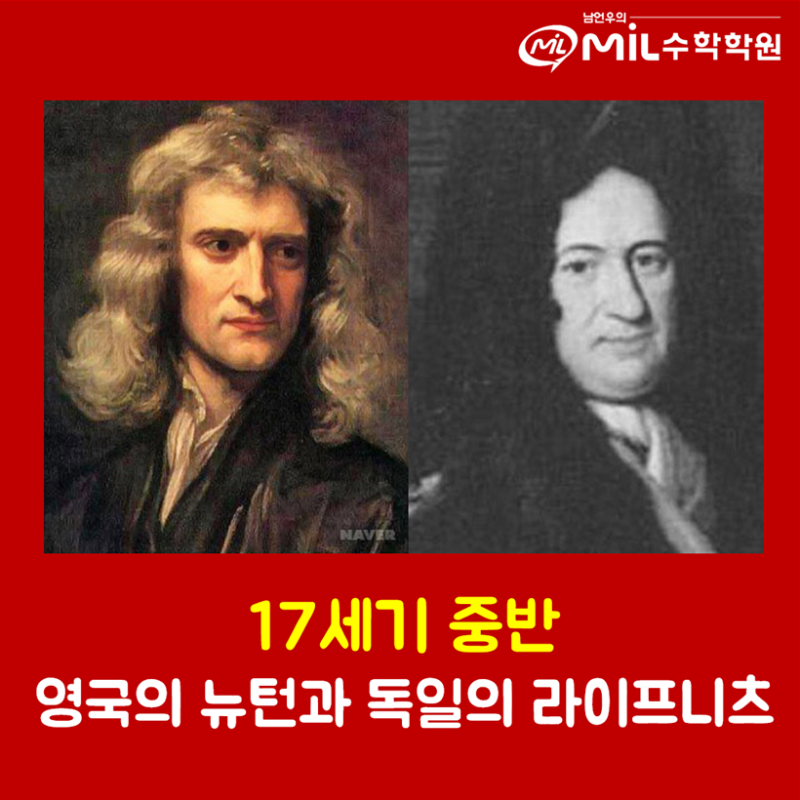 대치동고등수학학원 밀수학학원 미분과 적분은 어떻게 생겨났을까 네이버 블로그