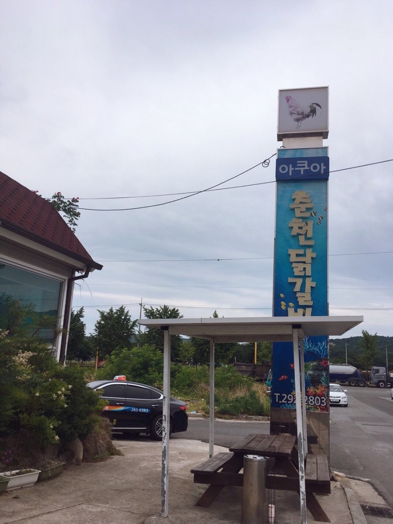 포항 이색 맛집 아쿠아춘천닭갈비 포항 가족모임 강추요 네이버 블로그