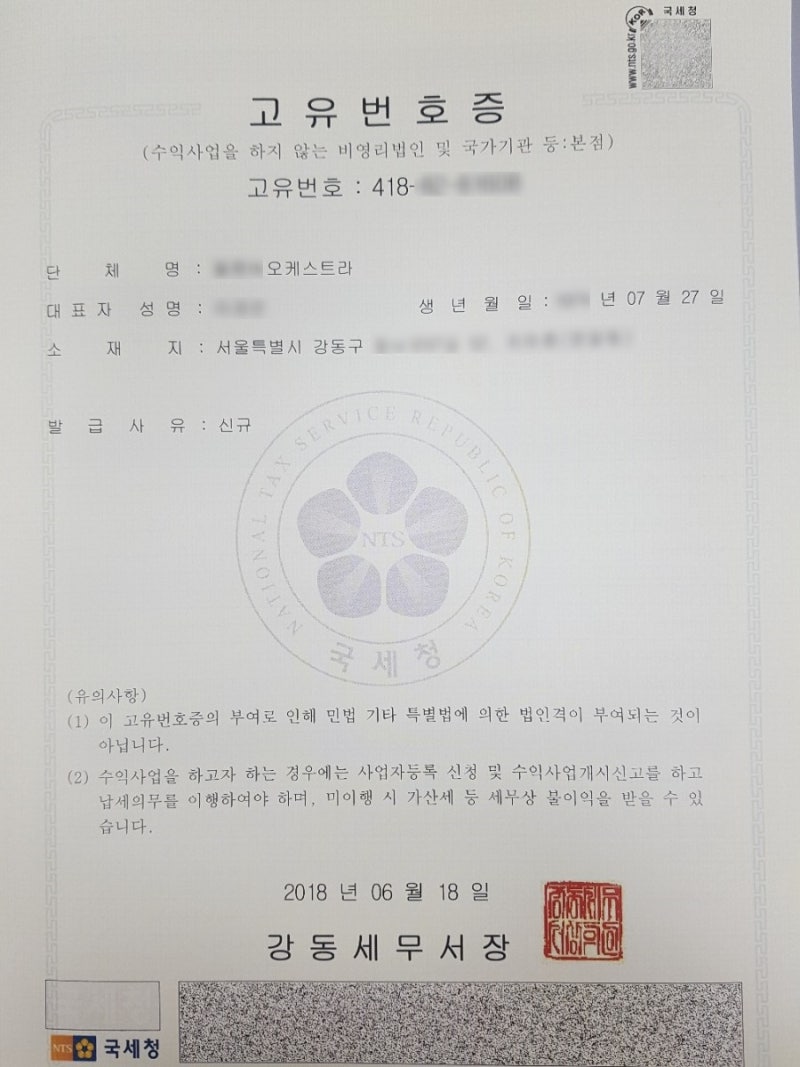 세무서등록 비영리단체임의단체 고유번호증 발급절차 네이버 블로그