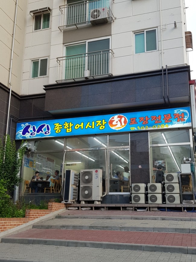 부평 동수역 횟집 포장전문점 싱싱종합어시장 네이버 블로그