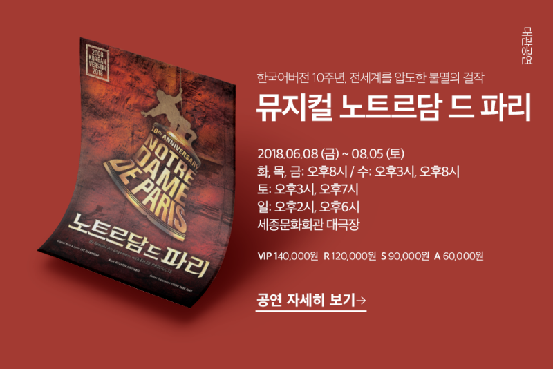 뮤지컬 파리를 뒤흔든 욕망과 사랑의 이야기 뮤지컬 배우 차지연 가수 케이윌 등 화려하고 의미있는 캐스트와 함께하는 한국어