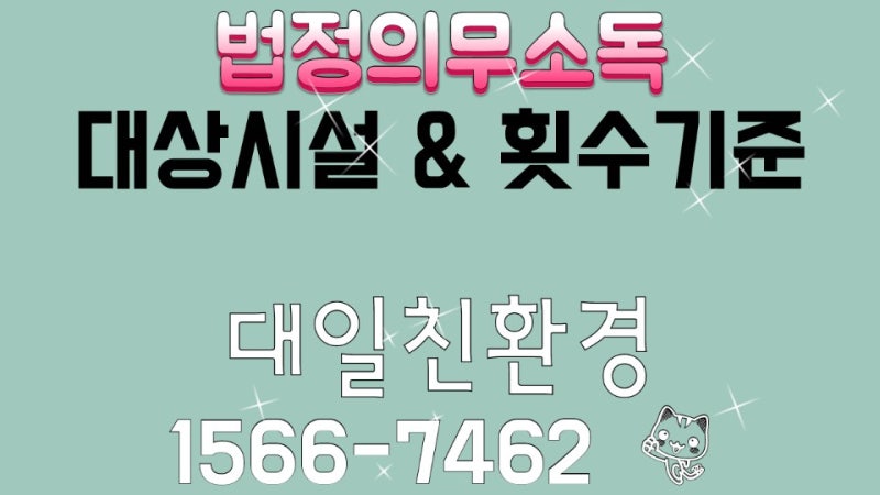 법정의무소독 대상시설과 횟수기준 네이버 블로그