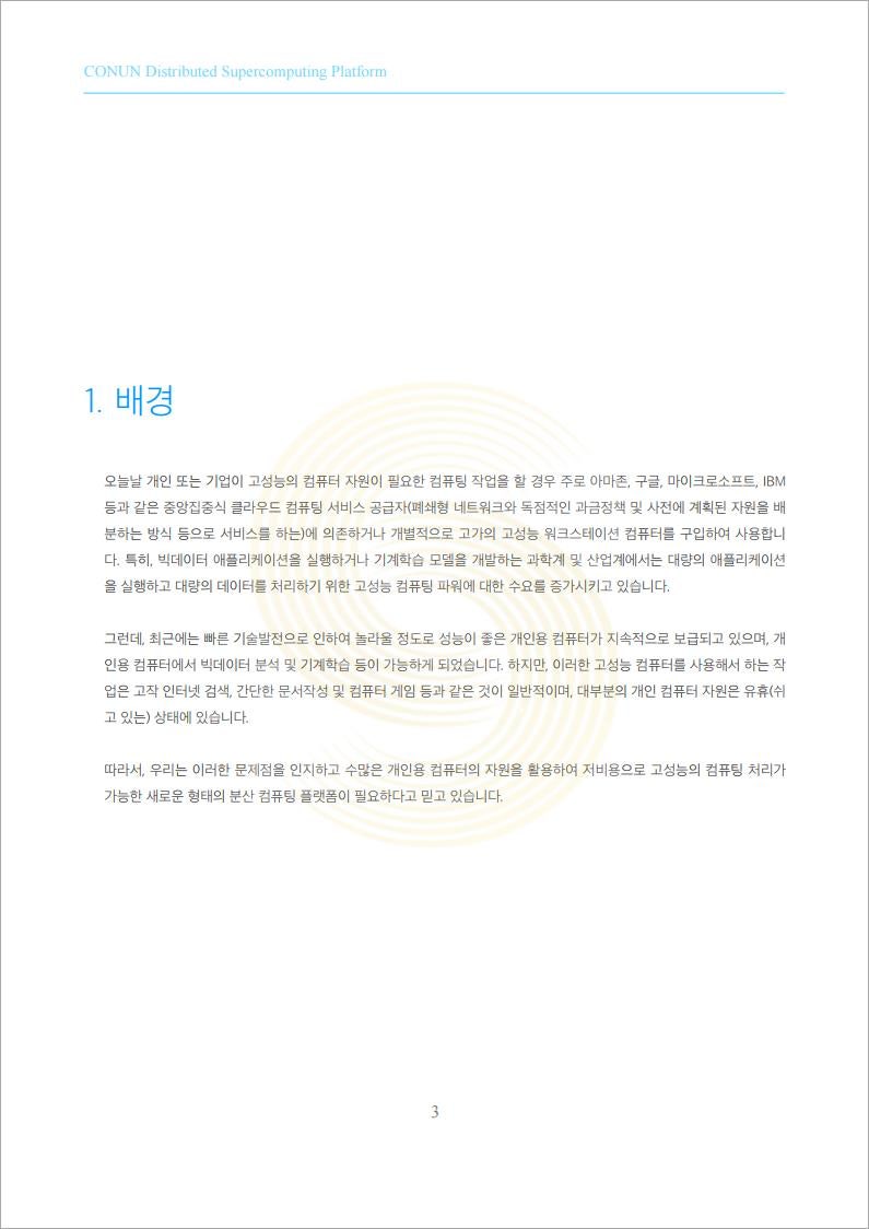 코넌(CONUN)으로 살펴보는, 코린이를 위한 백서 분석 세가지 : 네이버 블로그