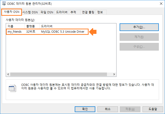 MySQL 실습용 '사용자 DSN' 설정하기 : 네이버 블로그