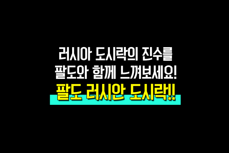 이게 바로 러시아 스타일! 팔도 러시아 도시락 : 네이버 블로그