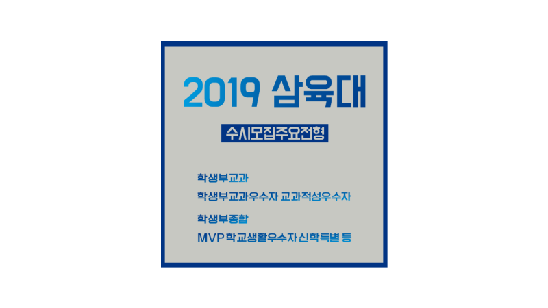 2019수시 삼육대학교 2019학년도 수시모집요강 주요전형 안내 네이버 블로그