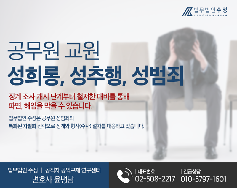 공무원 징계 절차 대응 성공 사례성강제추행 비위 「중징계해임의결요구→정직 감경」ㅣ징계 소청심사 행정소송 변호사