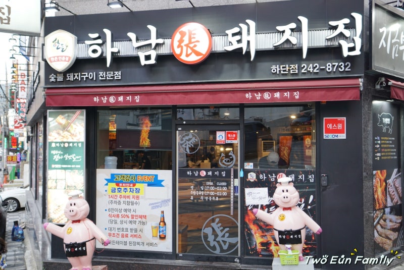 하단 맛집 삼겹살이 맛있는 하남돼지집 하단점 존맛 네이버 블로그