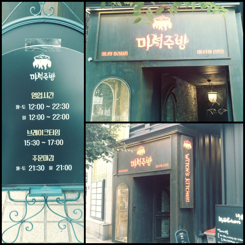 신촌맛집 마녀주방 신촌점에서 이색데이트를 네이버 블로그
