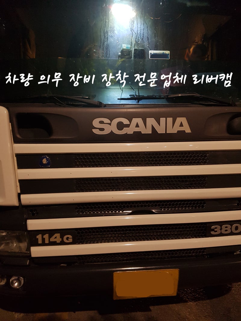 인천 Adas 차로이탈경고장치 부착 설치 네이버 블로그
