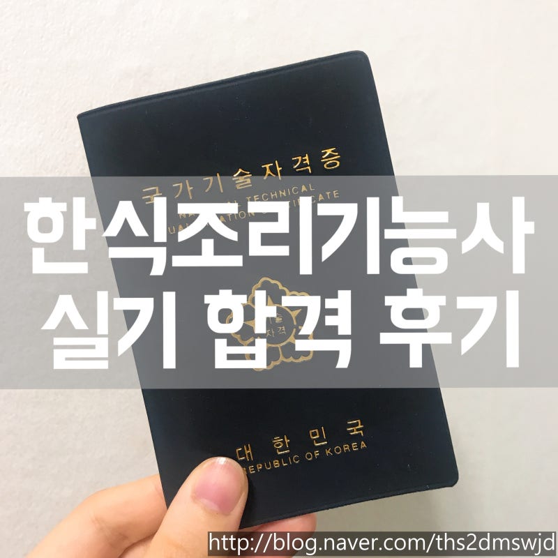 한식조리기능사 실기 합격후기 네이버 블로그