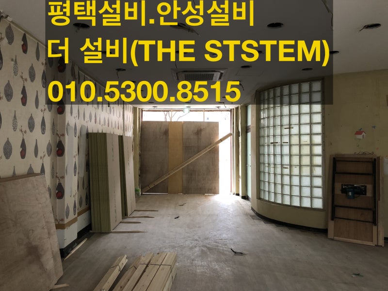 평택 설비평택 수도 배관안성 설비안성 누수 평택 삭토스트 가게 리모델링 현장 네이버 블로그