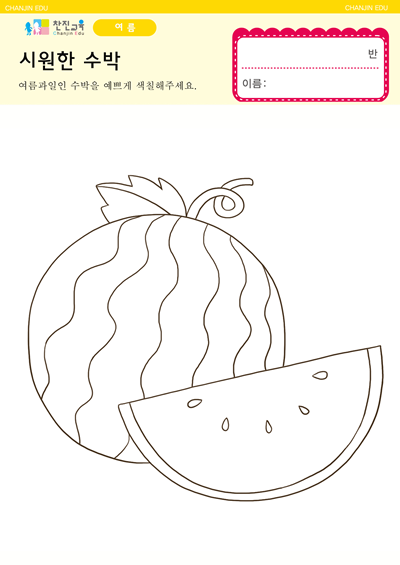 찬진교육 여름관련 색칠활동 여름 컬러링 유치원 어린이집 색칠자료 여름주제 색칠 여름 활동지 네이버 블로그