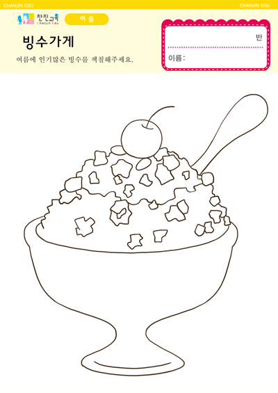 찬진교육 여름관련 색칠활동 여름 컬러링 유치원 어린이집 색칠자료 여름주제 색칠 여름 활동지 네이버 블로그