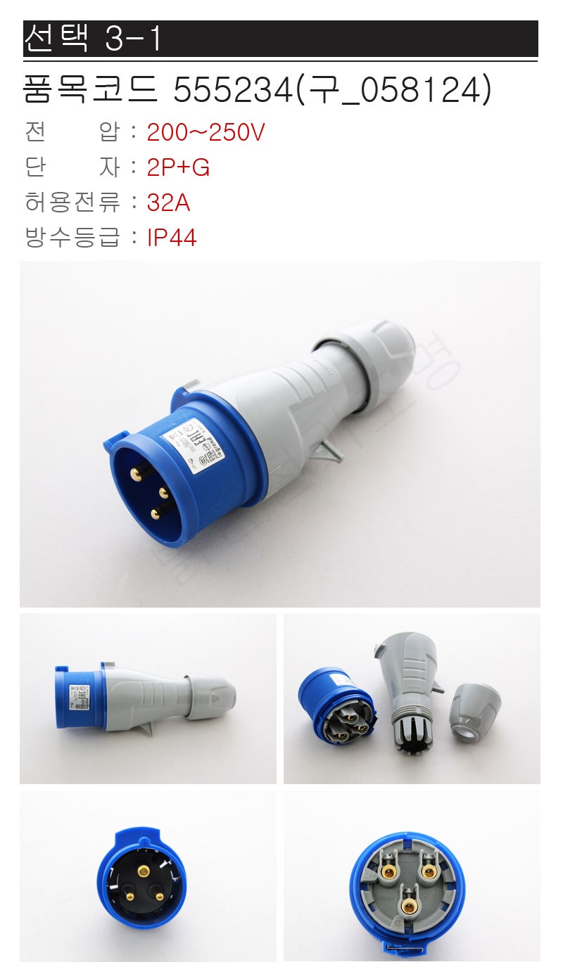 르그랑코리아 산업용 플러그 소켓 555234(플러그) 밝은전기조명 : 네이버 블로그