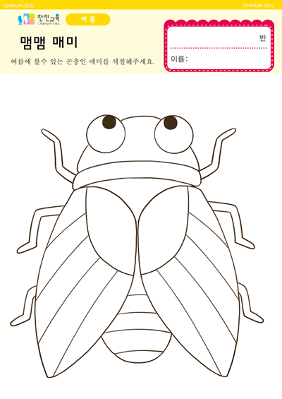찬진교육 여름관련 색칠활동 여름 컬러링 유치원 어린이집 색칠자료 여름주제 색칠 여름 활동지 네이버 블로그
