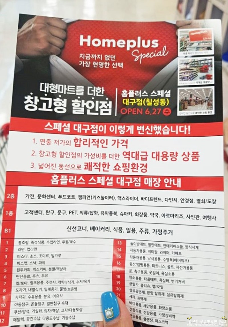 대구 홈플러스 스페셜 창고형 할인점 오픈 위치 네이버 블로그