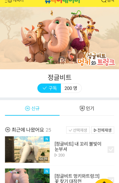 정글비트 Jungle Beat ★ 유튜브로 보던 정글비트 쥬니어네이버에서도 볼 수 있어요 네이버 블로그