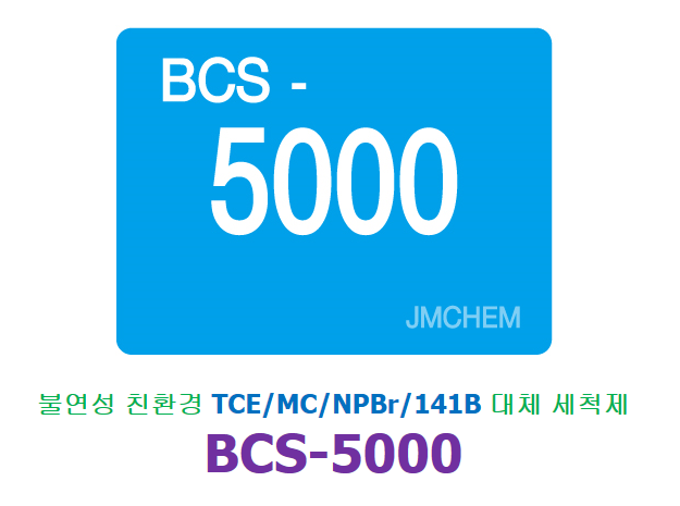 불연성 친환경 TCE/MC/HCFC-141B 대체 세척제 BCS-5000 : 네이버 블로그