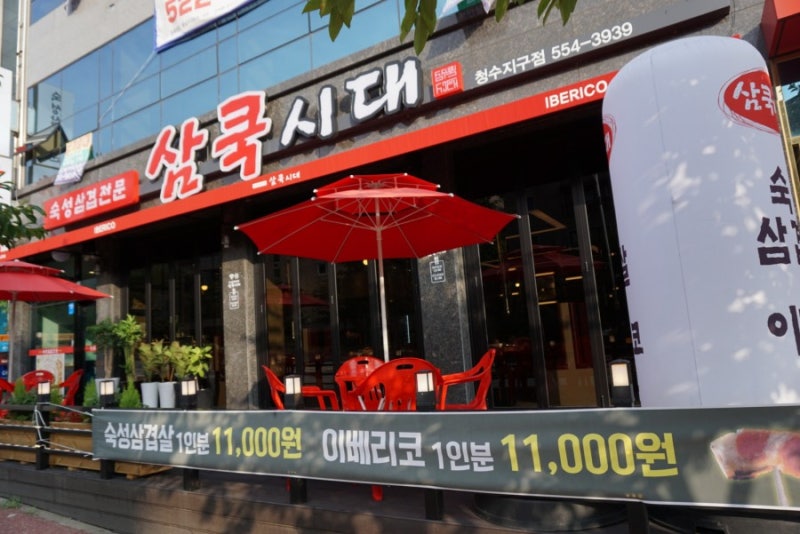 천안청당동맛집 천안회식장소로 유명한 이베리코 흑돼지 숙성고기맛집 삼쿡시대 네이버 블로그