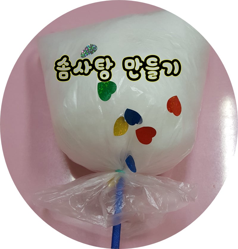 3세 만들기 솜사탕을 만들어보아요 : 네이버 블로그