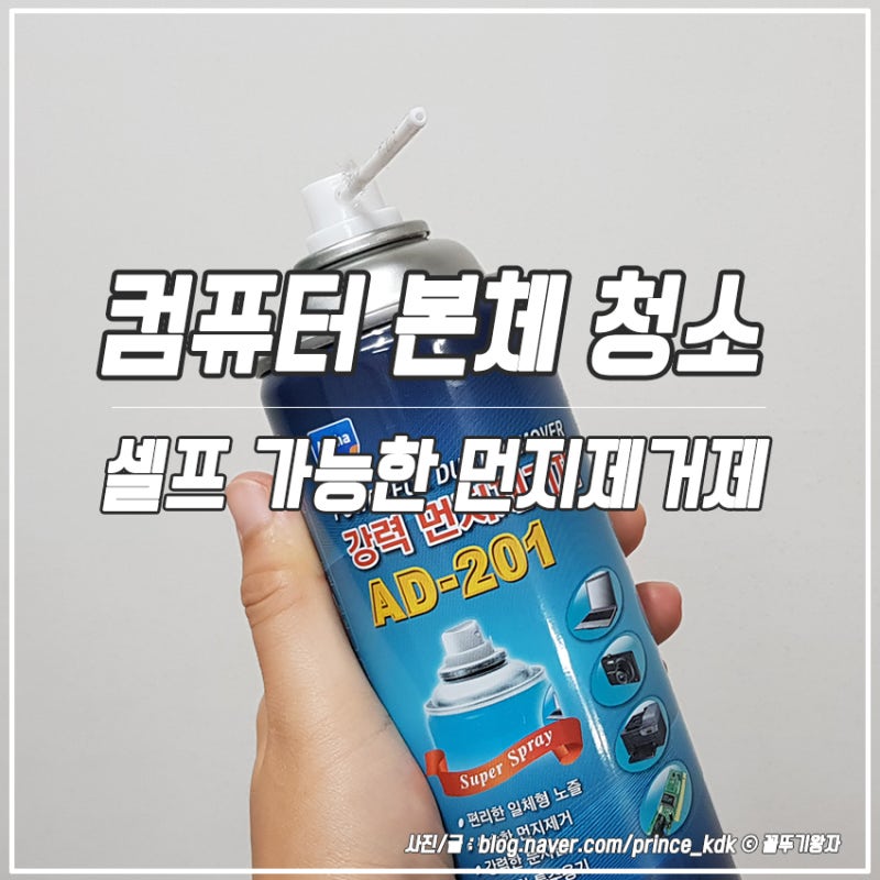 컴퓨터 본체 청소 셀프 먼지제거제 사용기 네이버 블로그