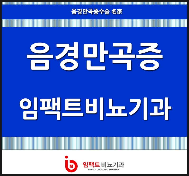 음경만곡증수술 그 어디보다 이곳에서 받아야 후회없다 네이버 블로그