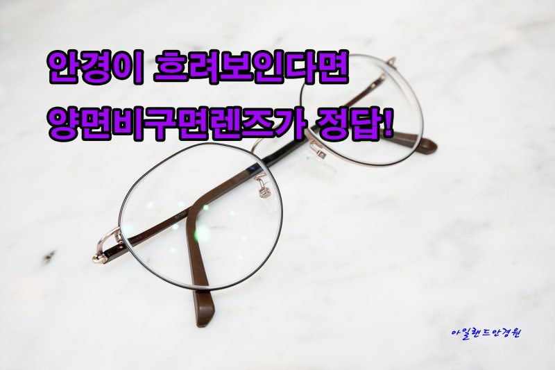 안경이 흐려보인다면 양면비구면렌즈가 정답 네이버 블로그