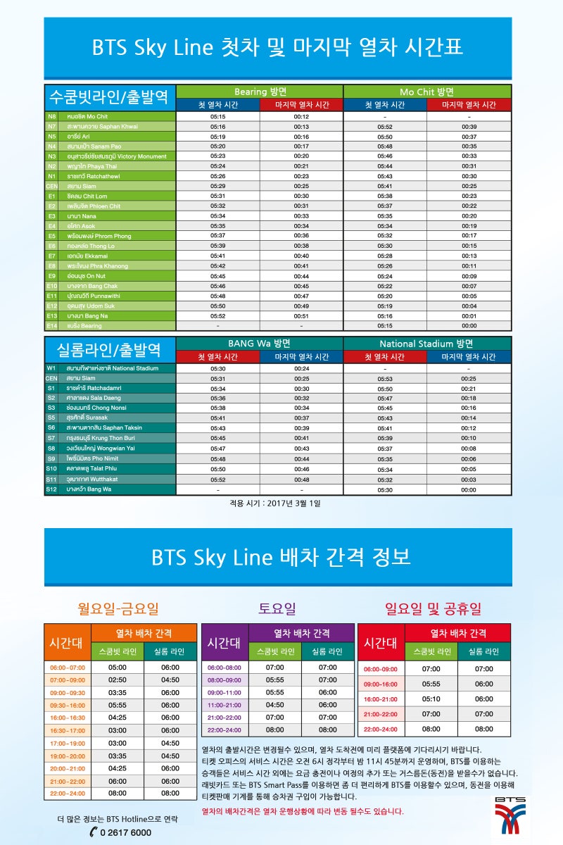 태국 방콕 BTS 첫차 및 막차 시간표 그리고 BTS 배차 간격 : 네이버 블로그