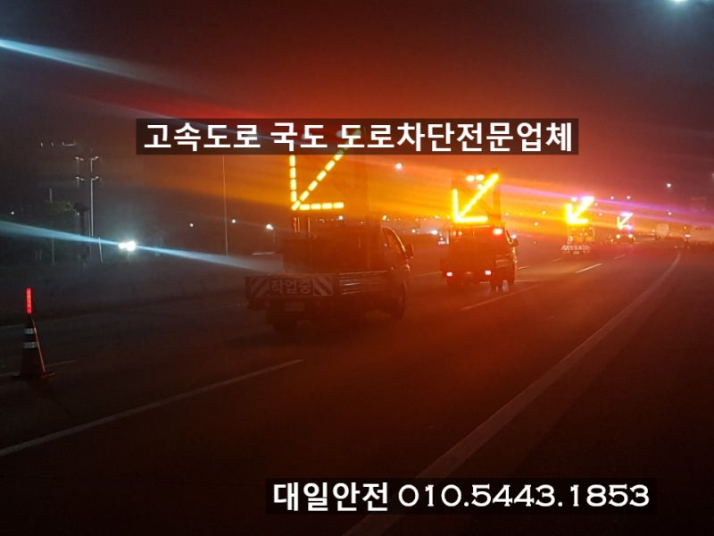 고속도로차단전문업체 대일안전입니다 네이버 블로그
