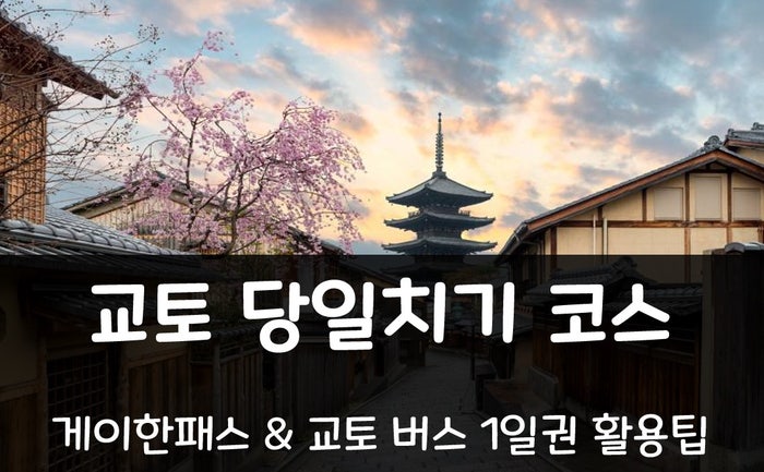 교토 당일치기 코스 게이한패스 And 교토 버스 1일권 활용팁 네이버 블로그