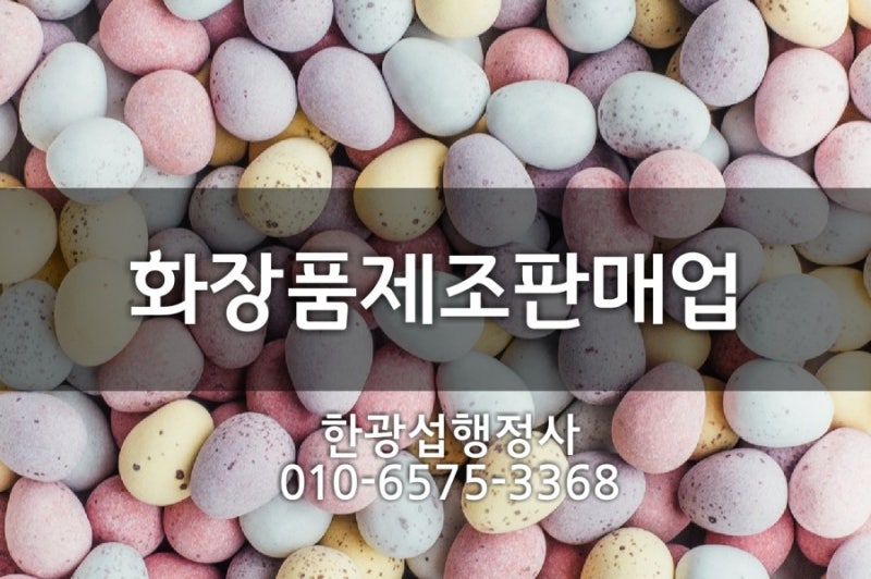 화장품 제조판매업 등록 신청시 구비서류 : 네이버 블로그