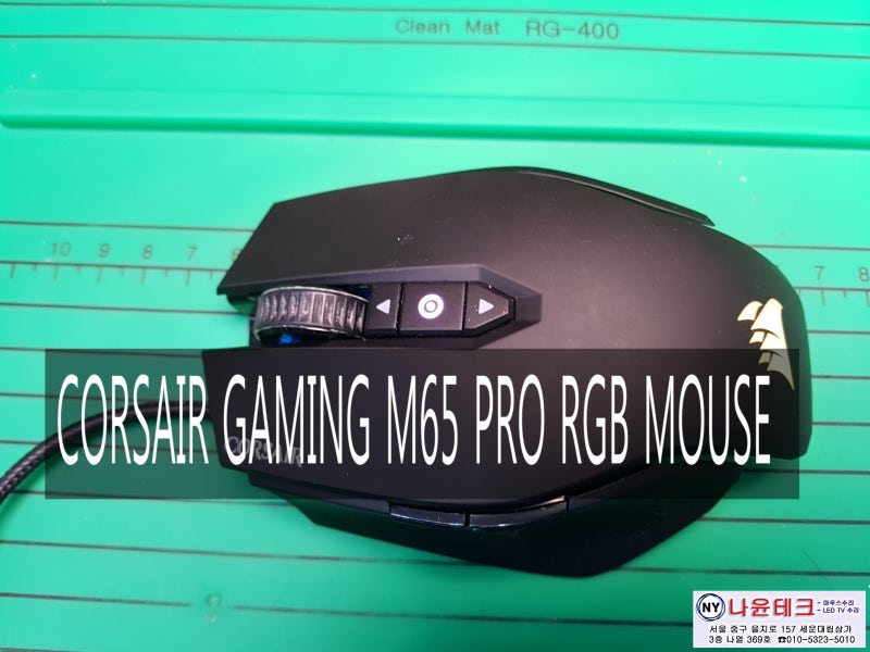 커세어마우스고장수리 CORSAIR GAMING M65 PRO RGB MOUSE 의 휠클릭불량으로 휠스크롤이 되지 않는 수리 ...