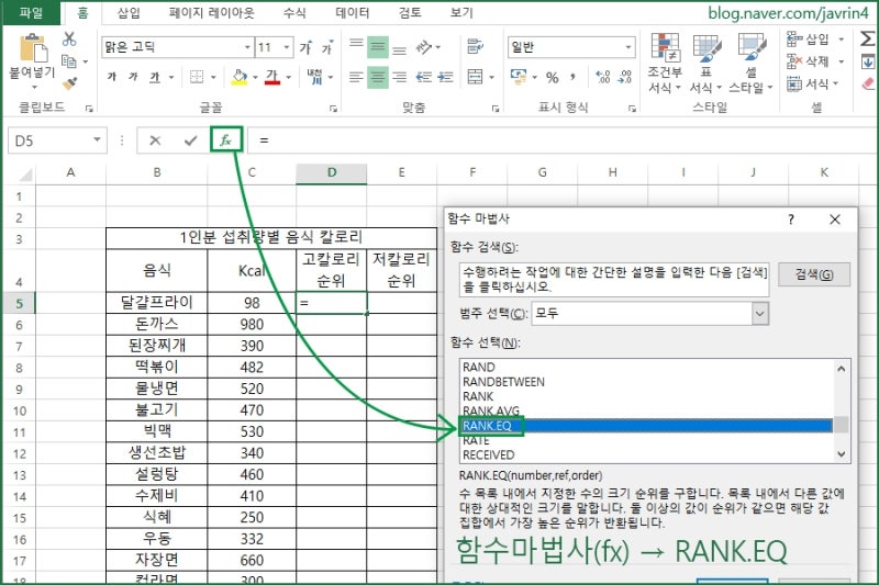 엑셀 함수 Rankeq를 이용하여 오름차순 순위 내림차순 순위 구하기 네이버 블로그