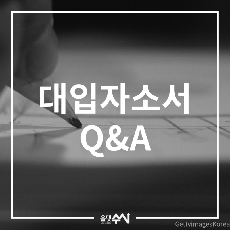대입자소서 준비하기 전 알아야 할 것들 자소서 잘 쓰는 법 대입자소서 Qanda 네이버 블로그