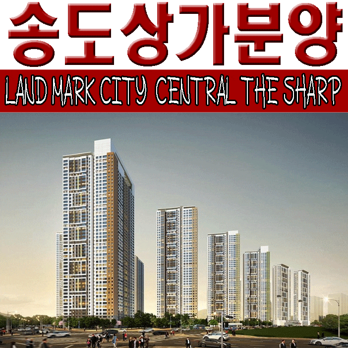 송도68공구 상가분양 랜드마크시티 센트럴더샵 단지내 네이버 블로그
