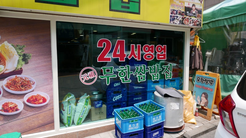 논현역 강남 24시 무한쌈밥집 강남 쌈밥 맛집 네이버 블로그