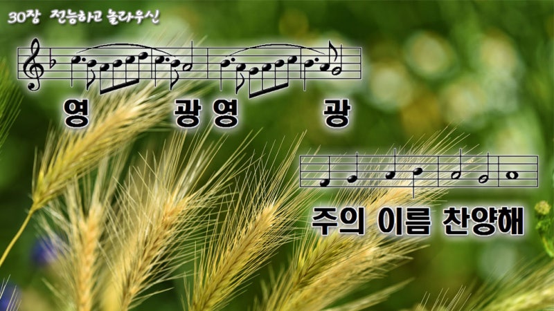 새찬송가 30장 전능하고 놀라우신 Ppt 가사 네이버 블로그