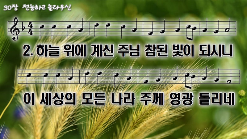 새찬송가 30장 전능하고 놀라우신 Ppt 가사 네이버 블로그