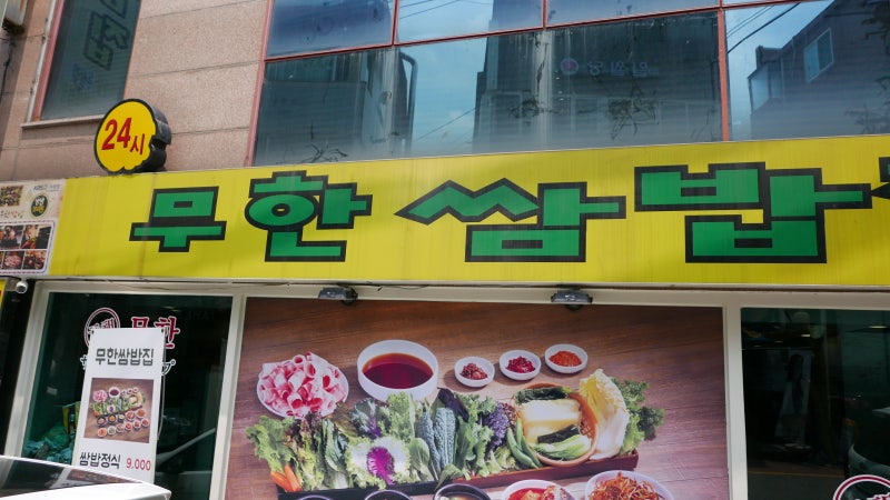 논현역 강남 24시 무한쌈밥집 강남 쌈밥 맛집 네이버 블로그