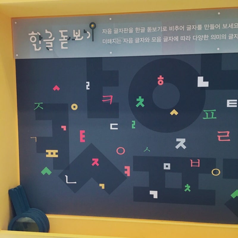 한글날엔 국립한글박물관 한글놀이터_자음과 모음, 한글과 재미나게 놀아보자! : 네이버 블로그