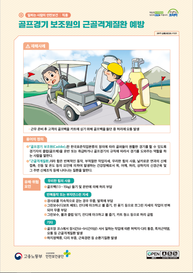 직업별 근골격계 질환 골프장 보조원의 근골격계 질환 예방 네이버 블로그